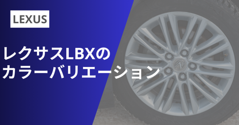 レクサスLBXの魅力的なカラーラインアップ！人気のカラーと各色の特徴