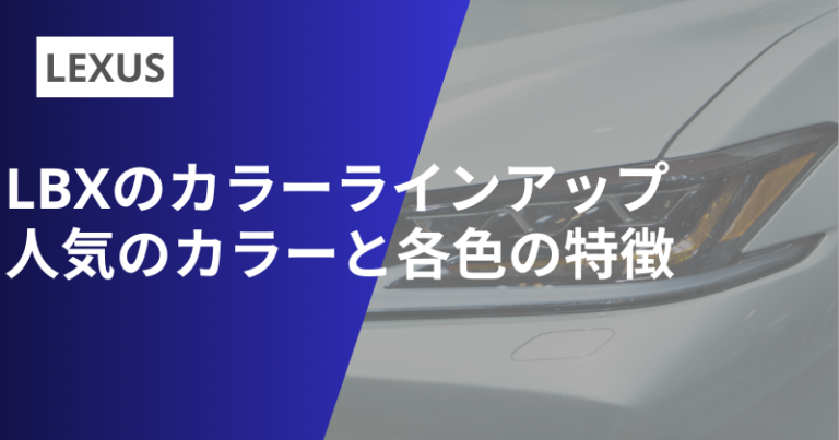 レクサスLBXの魅力的なカラーラインアップ！人気のカラーと各色の特徴