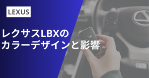 レクサスLBXの魅力的なカラーラインアップ！人気のカラーと各色の特徴