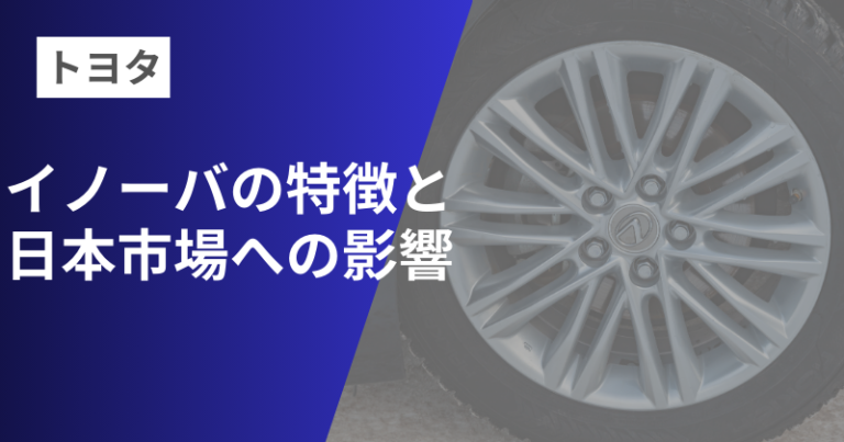 トヨタイノーバは日本で発売される？購入前に知っておきたい情報一覧