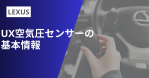 レクサスUX空気圧センサーの設定方法を解説！トラブルシューティング
