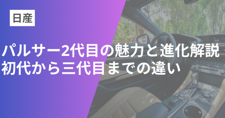 日産パルサー2代目の魅力と進化を解説！初代から三代目までの違い